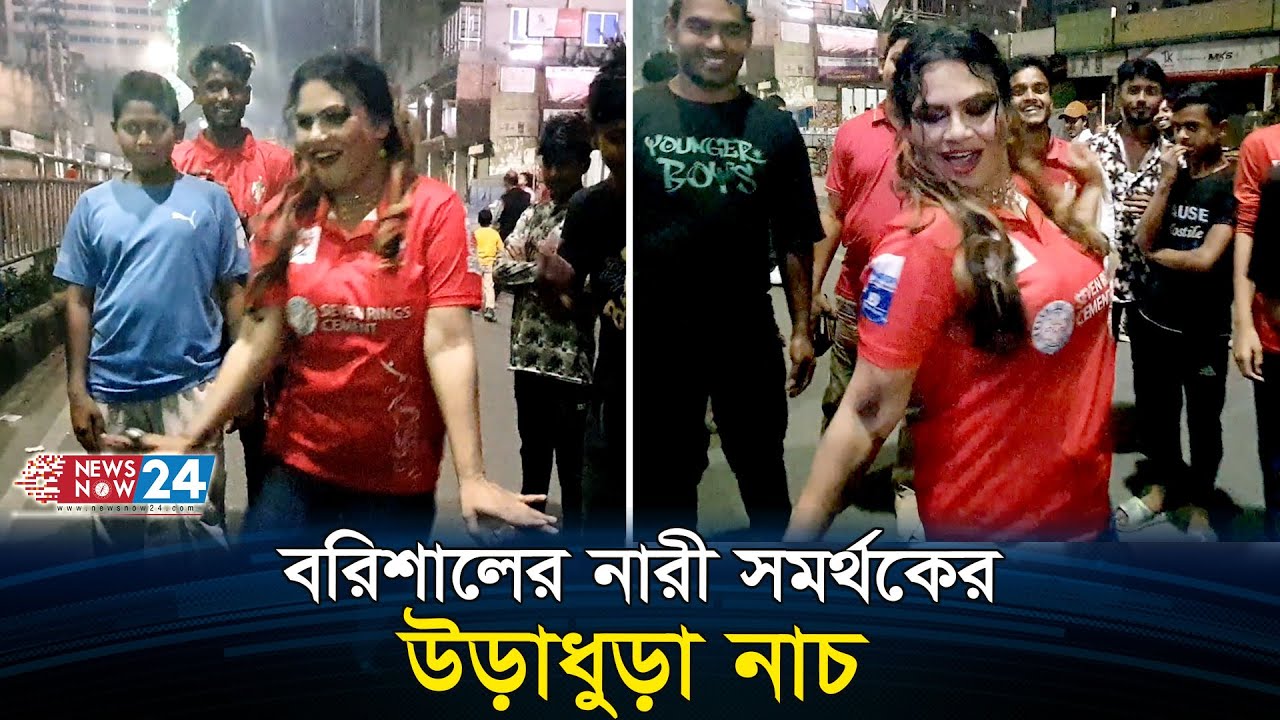 বরিশালের নারী সমর্থকের উড়াধুড়া নাচ | Barishal Fan | BPL Final | Newsnow24 - YouTube