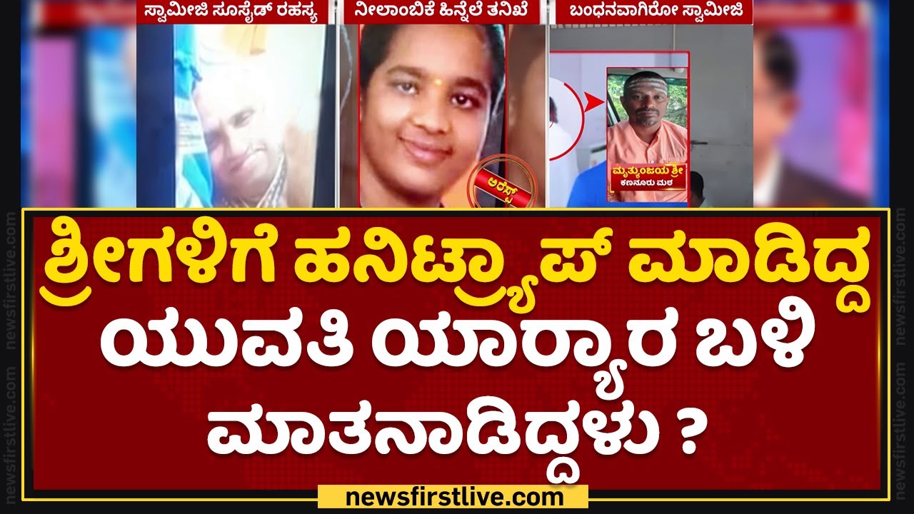Basavalinga Swamiji Case : ಶ್ರೀಗಳಿಗೆ ಹನಿಟ್ರ್ಯಾಪ್ ಮಾಡಿದ್ದ ಯುವತಿ ಯಱರ ಬಳಿ ...