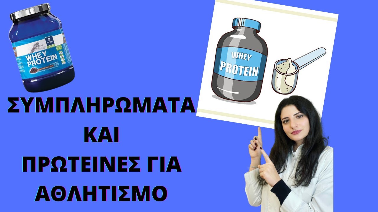 ΣΥΜΠΛΗΡΩΜΑΤΑ ΚΑΙ ΠΡΩΤΕΙΝΕΣ ΓΙΑ ΚΑΛΥΤΕΡΗ ΑΠΟΔΟΣΗ ΚΑΤΑ ΤΗΝ ΑΘΛΗΣΗ ...