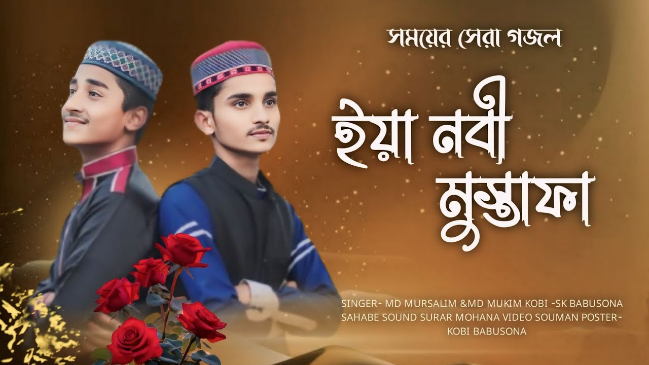 সময়ের সেরা নাতে রাসূল! somoi ar sera Nate rasul ! ke aj alo dhora tole ...