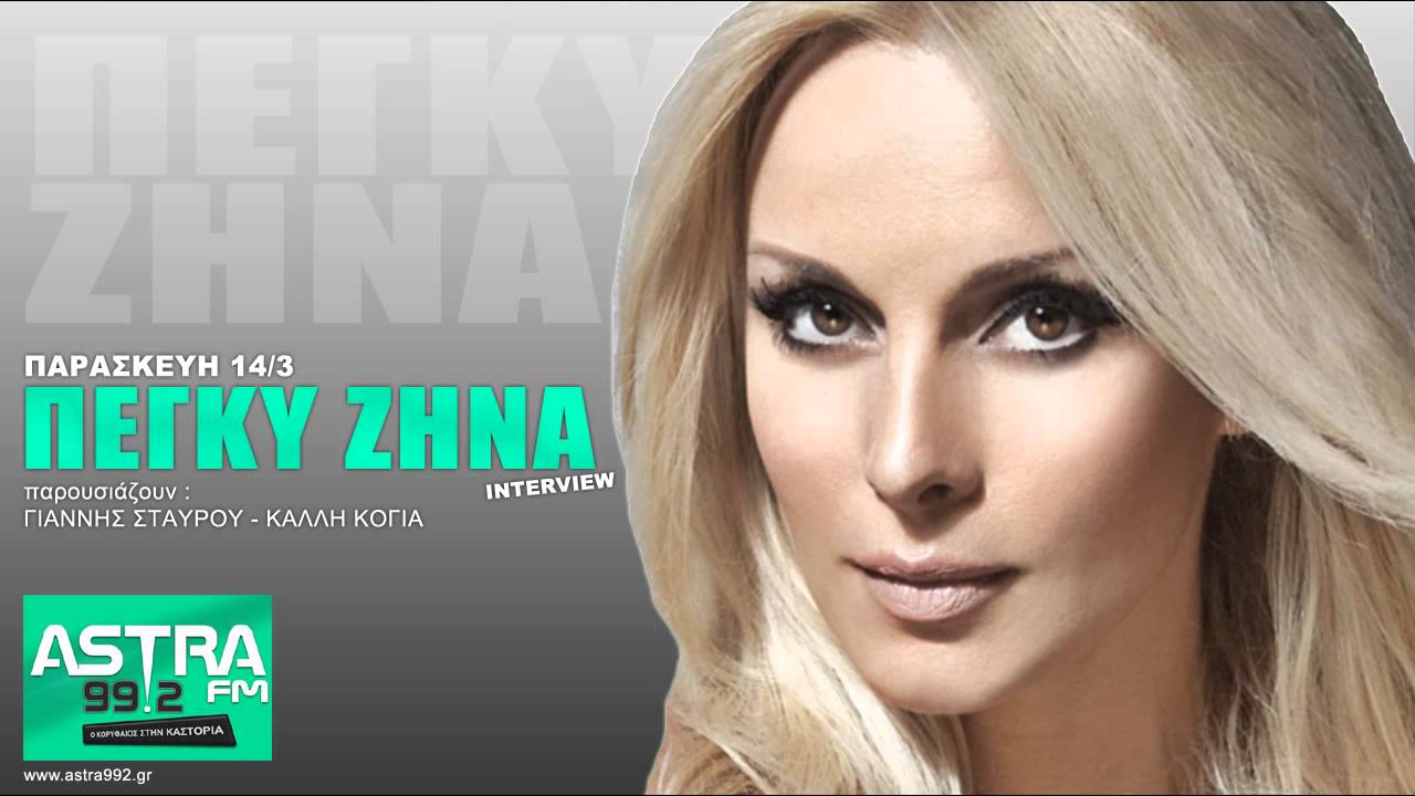 ASTRA FM 99.2 - ΠΕΓΚΥ ΖΗΝΑ - ΑΠΟΚΛΕΙΣΤΙΚΗ ΣΥΝΕΝΤΕΥΞΗ (ΜΑΡΤΙΟΣ 2014 ...