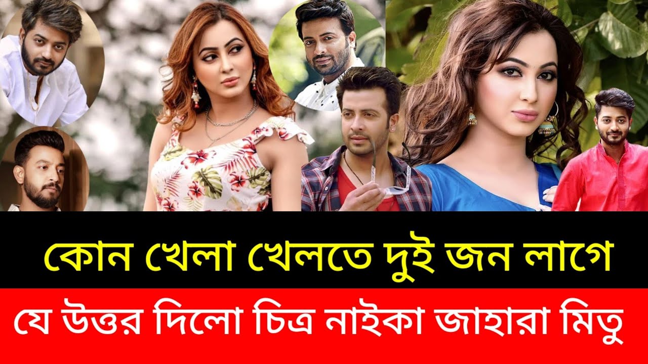 কোন খেলা খেলতে দুই জন লাগে | এমন প্রশ্নের উত্তর দিলেন চিত্র নাইকা জাহারা মিতু | Yousuf bd ...