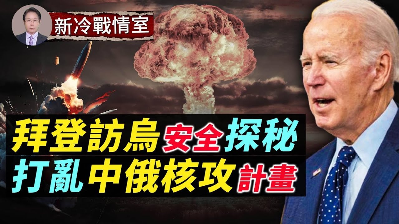 【戰局】拜登的基輔之行，被指是外交政變，普京的悶棍；漫步基輔，白宮打亂中俄核攻計畫；揭秘策劃了幾個月的24小時 Youtube