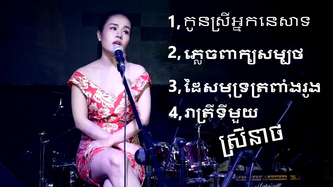 ចាន់ ស្រីនាថ / Chan srey neath Non Stop - YouTube