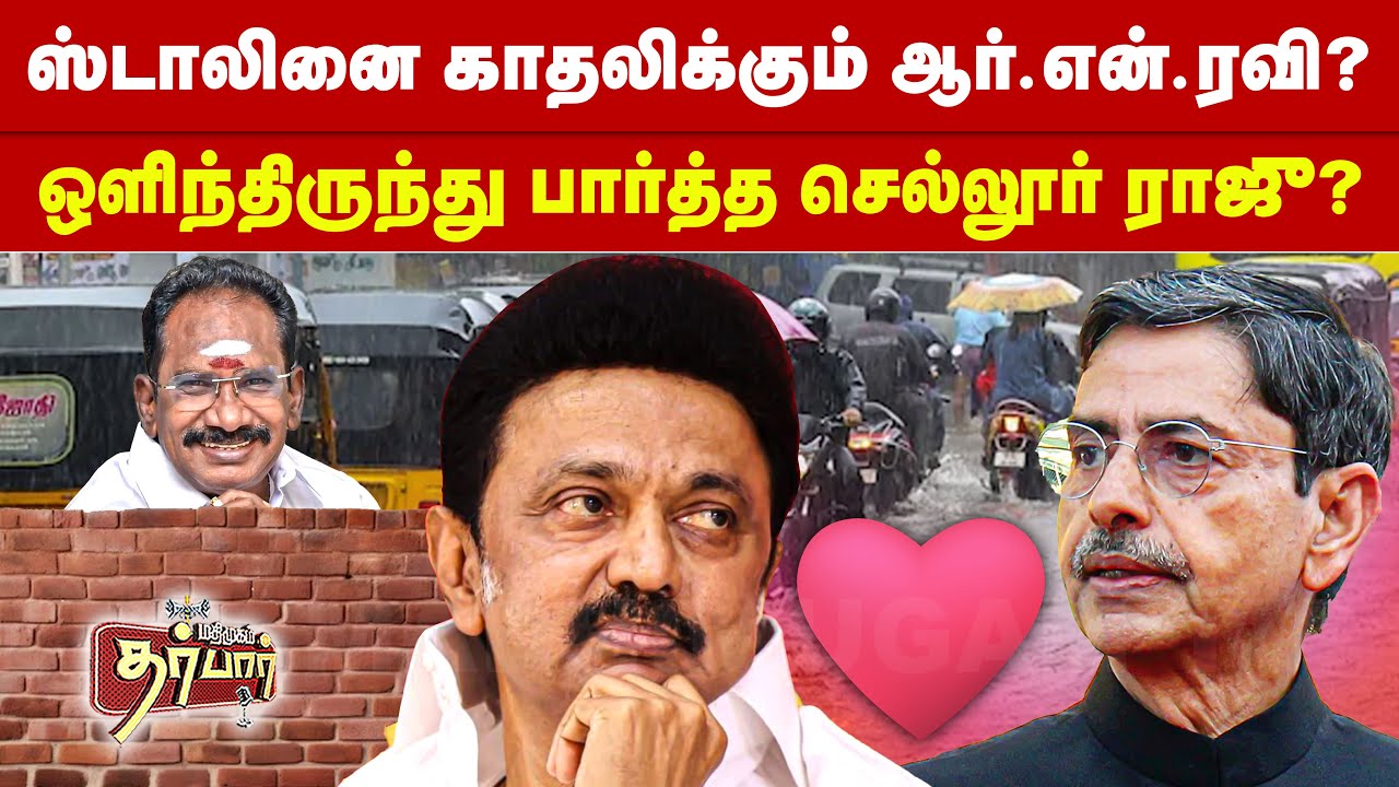 ஸ்டாலினை காதலிக்கும் ஆர்.என்.ரவி? ஒளிந்திருந்து பார்த்த செல்லூர் ராஜு ...