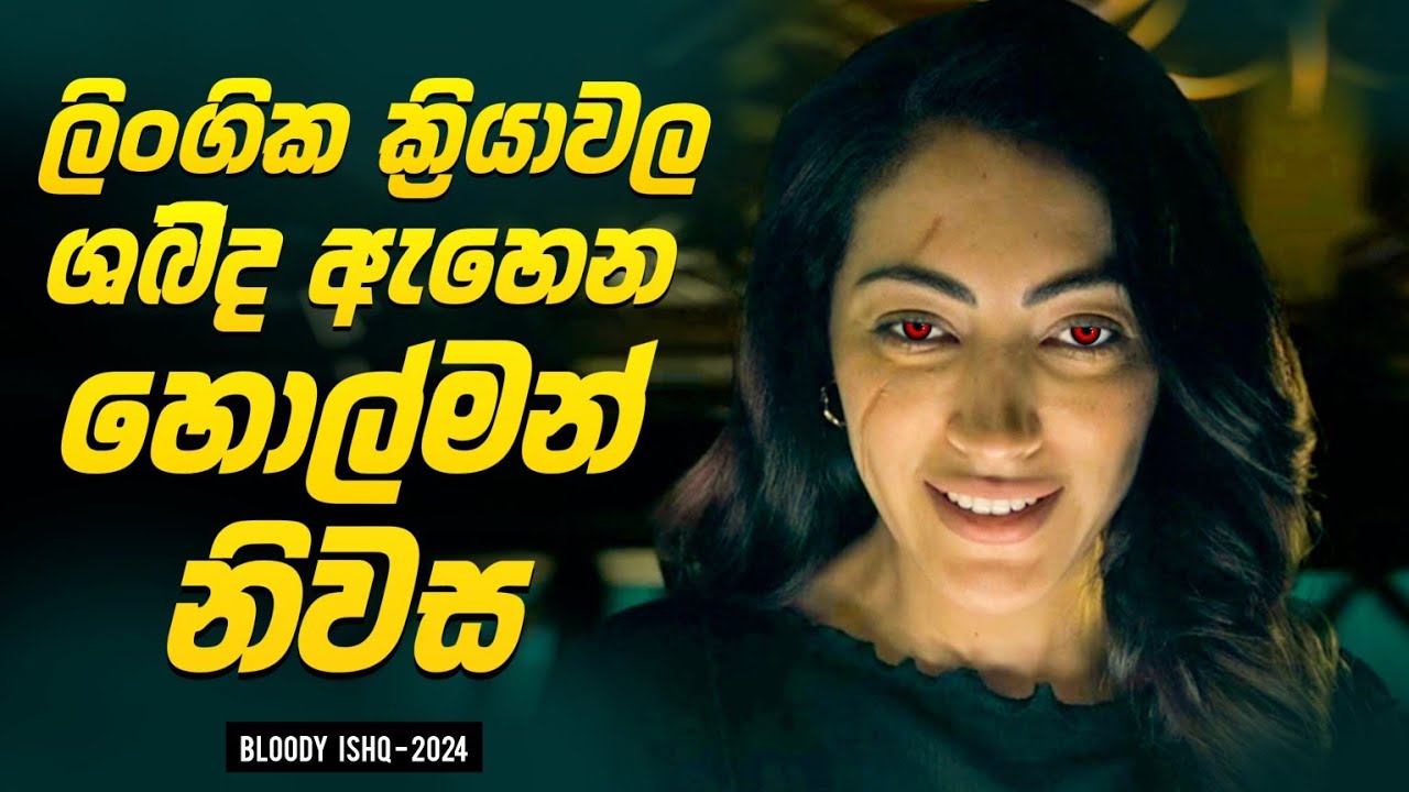 ලිංගික ක්‍රියාවල ශබ්ද ඇහෙන හොල්මන් නිවස | Movie Sinhala Explanation ...