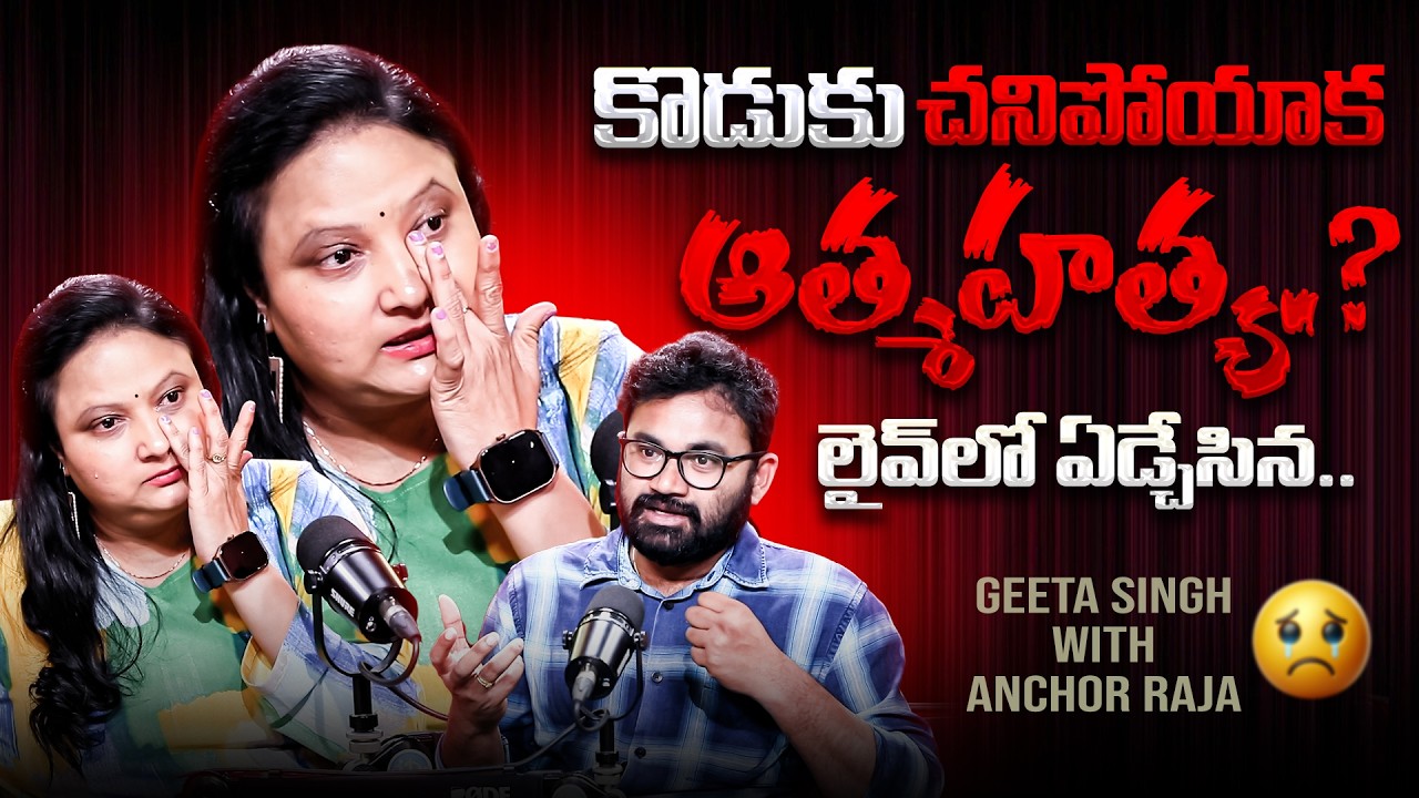 Actress Geeta Singh Emotional Interview | Ravi Teja | Gudu Gudu Gunjamu ...