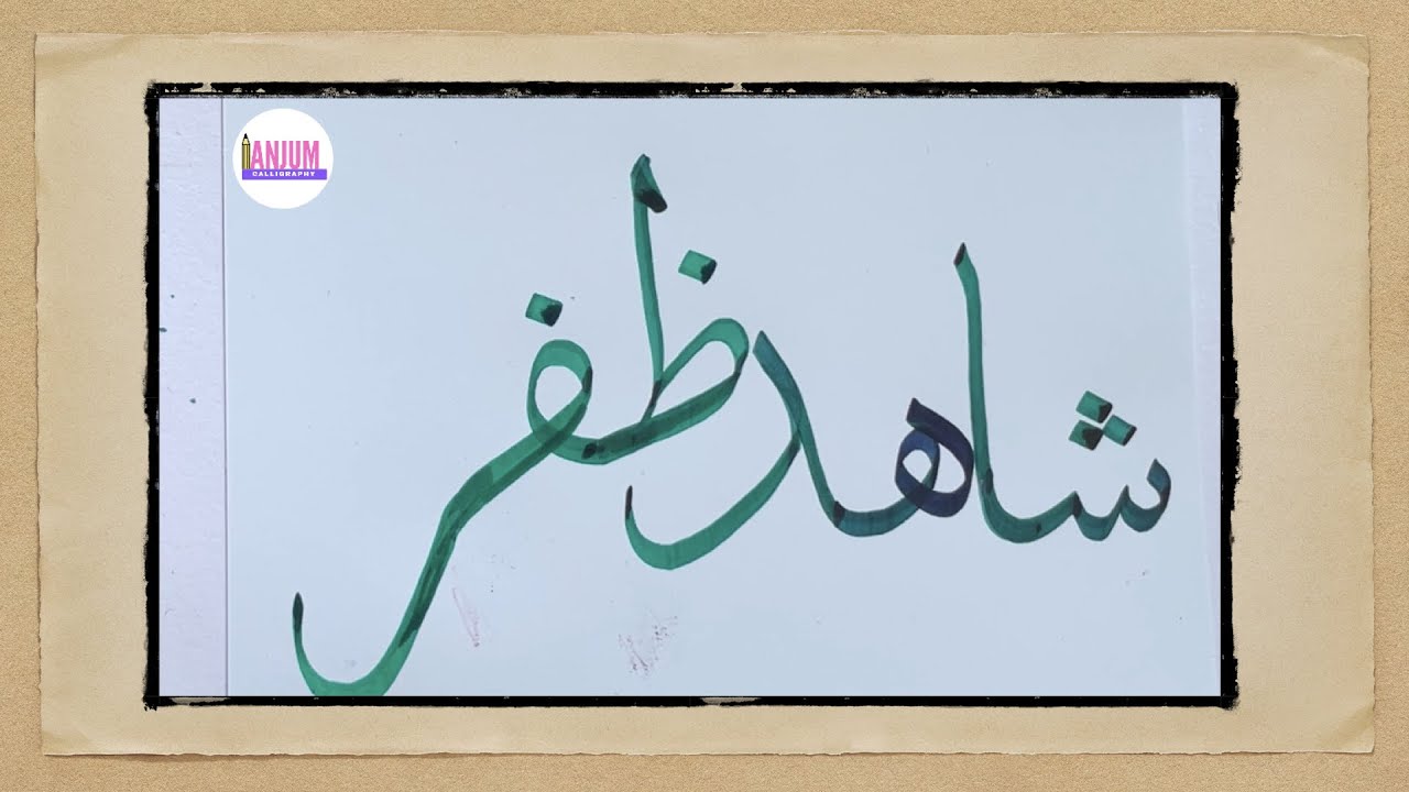 Shahid Zafar-How to write name in Arabic Calligraphy?شاھد ظفر عربی میں ...