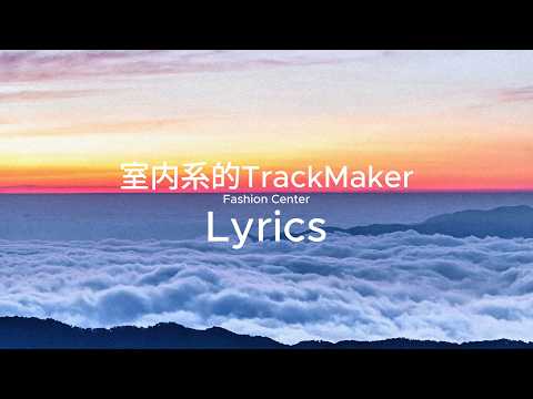 [Hanser《室内系的TrackMaker (Melodic Minor版)》歌詞]  --Lyrics-- ( fashion center)