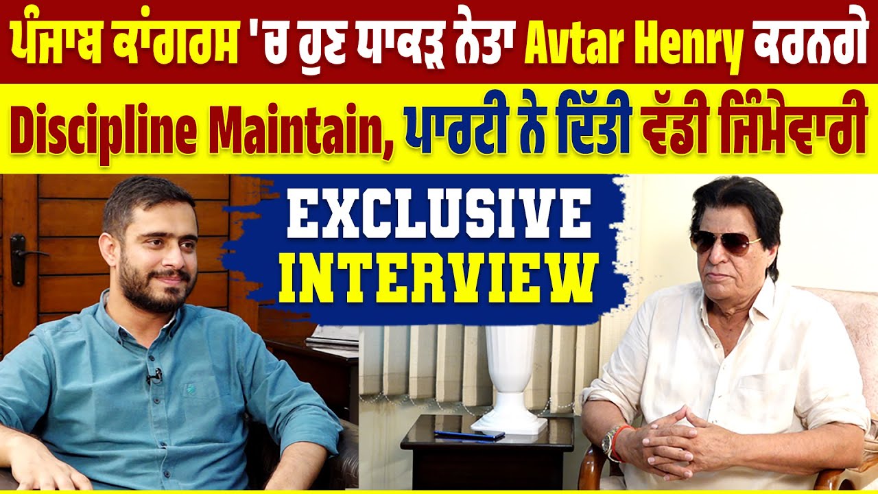 Punjab Congress 'ਚ ਹੁਣ ਧਾਕੜ ਨੇਤਾ Avtar Henry ਕਰਨਗੇ Discipline Maintain ...