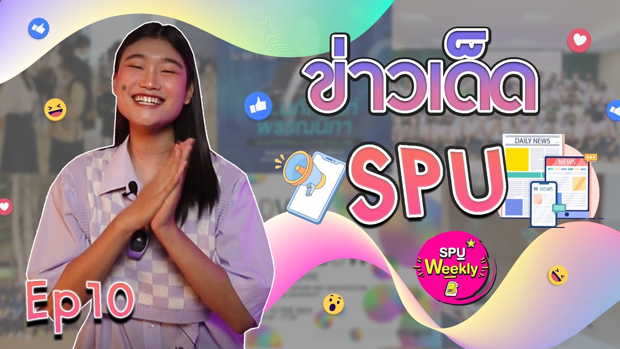 SPU Weekly EP.10 l อัพเดทกิจกรรมใหม่สัปดาห์นี้ น้องๆ สายออกแบบห้ามพลาด‼ ...