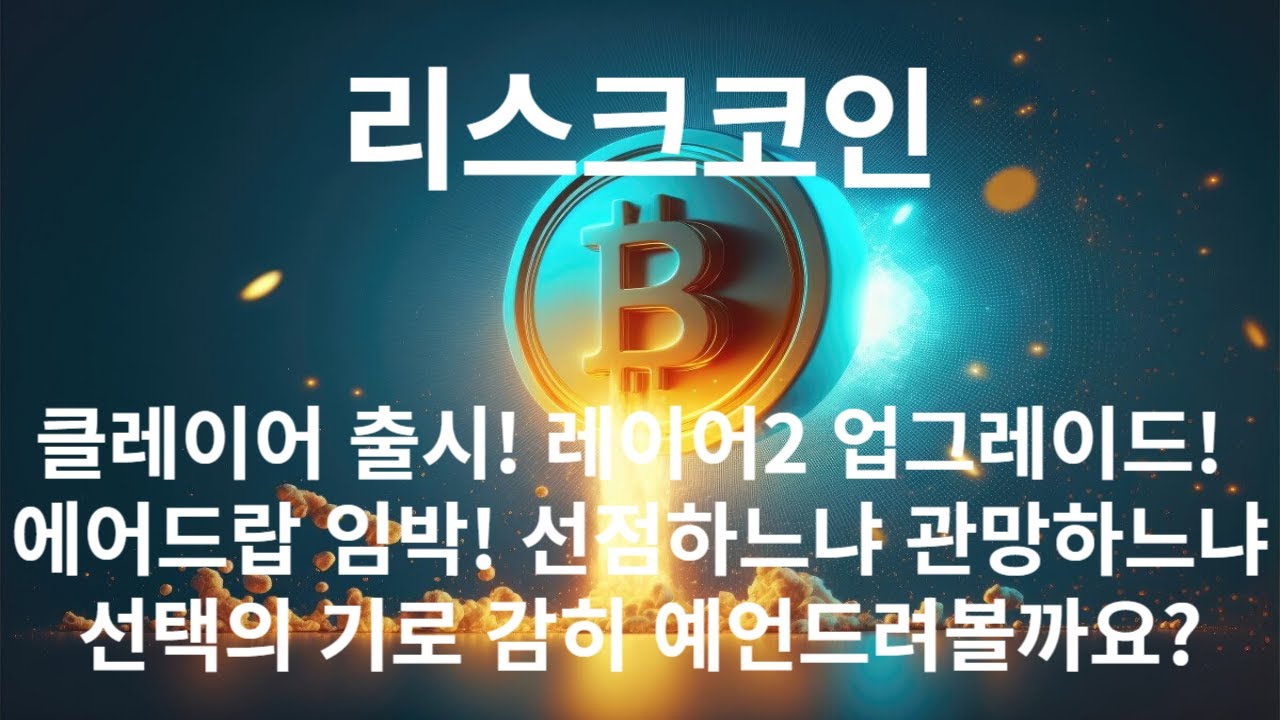 리스크코인 클레이어 출시 레이어2 업그레이드 에어드랍 임박 선점하느냐 관망하느냐 선택의 기로 감히 예언드려볼까요