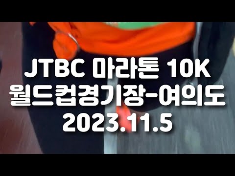 [러닝] JTBC 서울 마라톤 10K 출전기, 인생 2번째 마라톤 2023.11.5 - YouTube