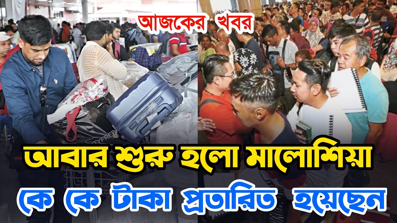মালোশিয়া যাওয়া আবার শুরু হলো দেরি না করে এখনি দেখুন ⁉️ Nila Moni ...