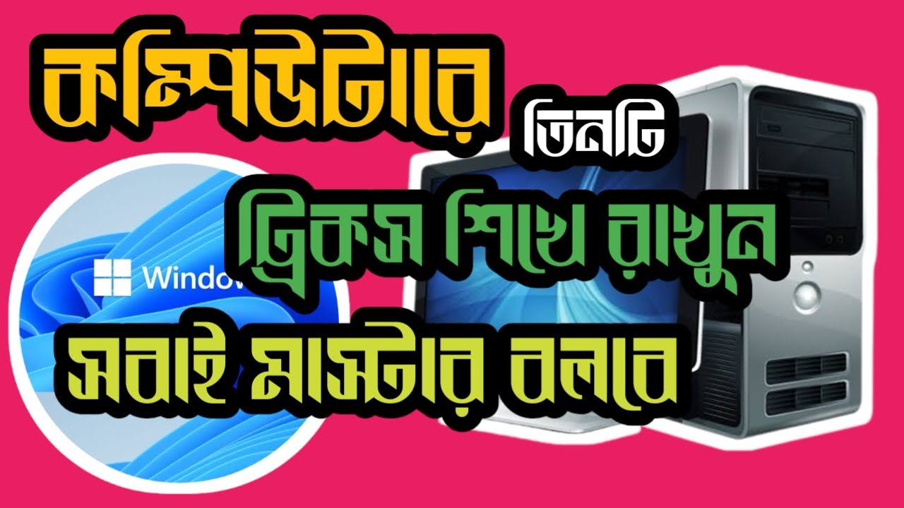 Computer Tips & Tricks।।Computer Short Tricks 2024।। কম্পিউটারের ...