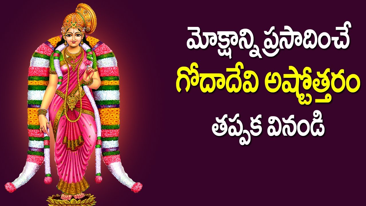 Goda Devi Ashtothram in Telugu | Goda Devi Devotional Songs | Telugu ...