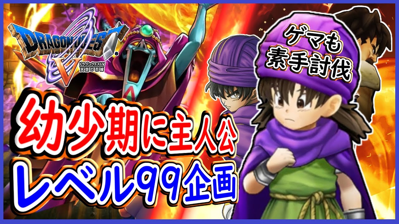 DQ5 最初から幼少期主人公をレベル99にして最強のパパスの息子になってみた！素手でゲマも倒してみた！ドラクエ5,ドラクエ徹底攻略【メイルス】 - YouTube