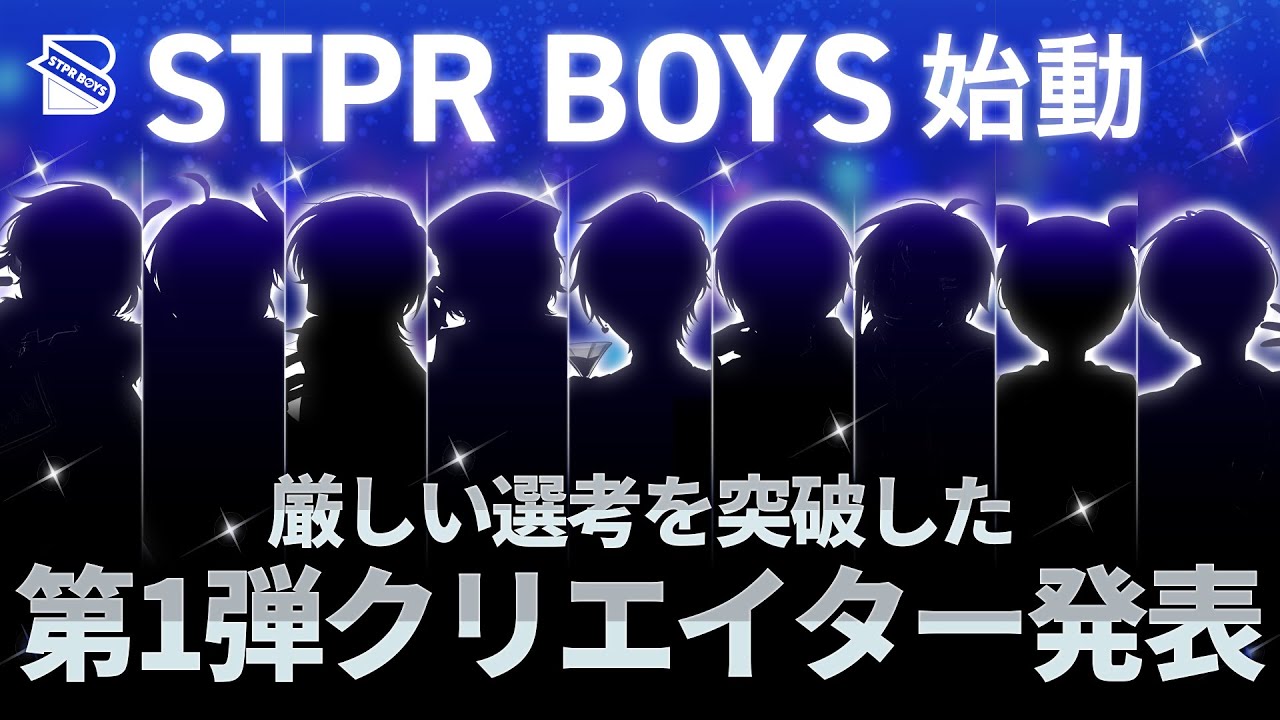 【重大発表】ついに始動。第1弾メンバー発表！【STPR BOYS】 - YouTube