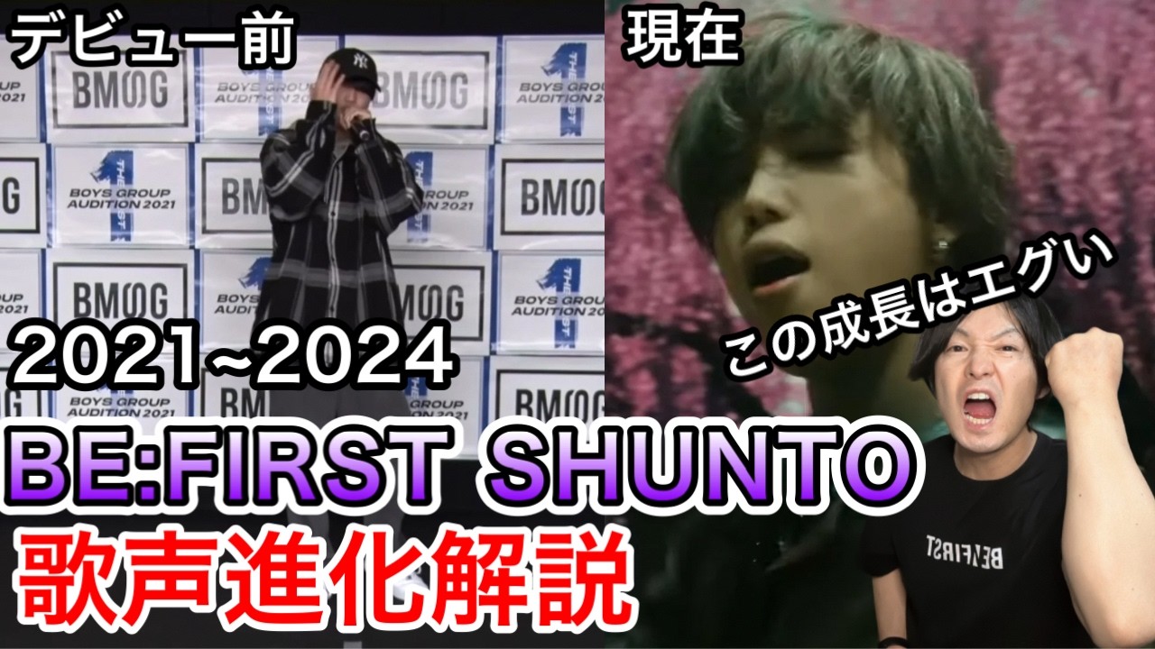 【BE:FIRST SHUNTO】歌声の進化！デビュー前から現在までの成長を徹底解説！ - YouTube