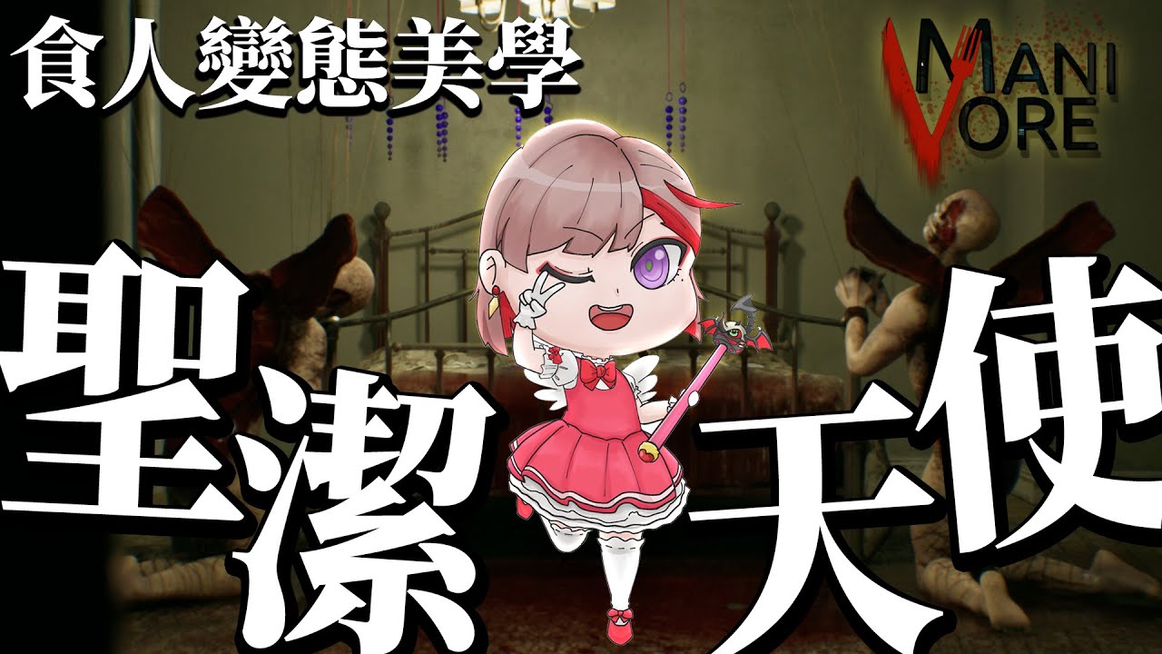 Manivore｜若要被吃掉這輩子只能是拔叔🍽️遊戲涉及血腥暴力、食人描繪。可能引起不適，請謹慎觀看 - YouTube