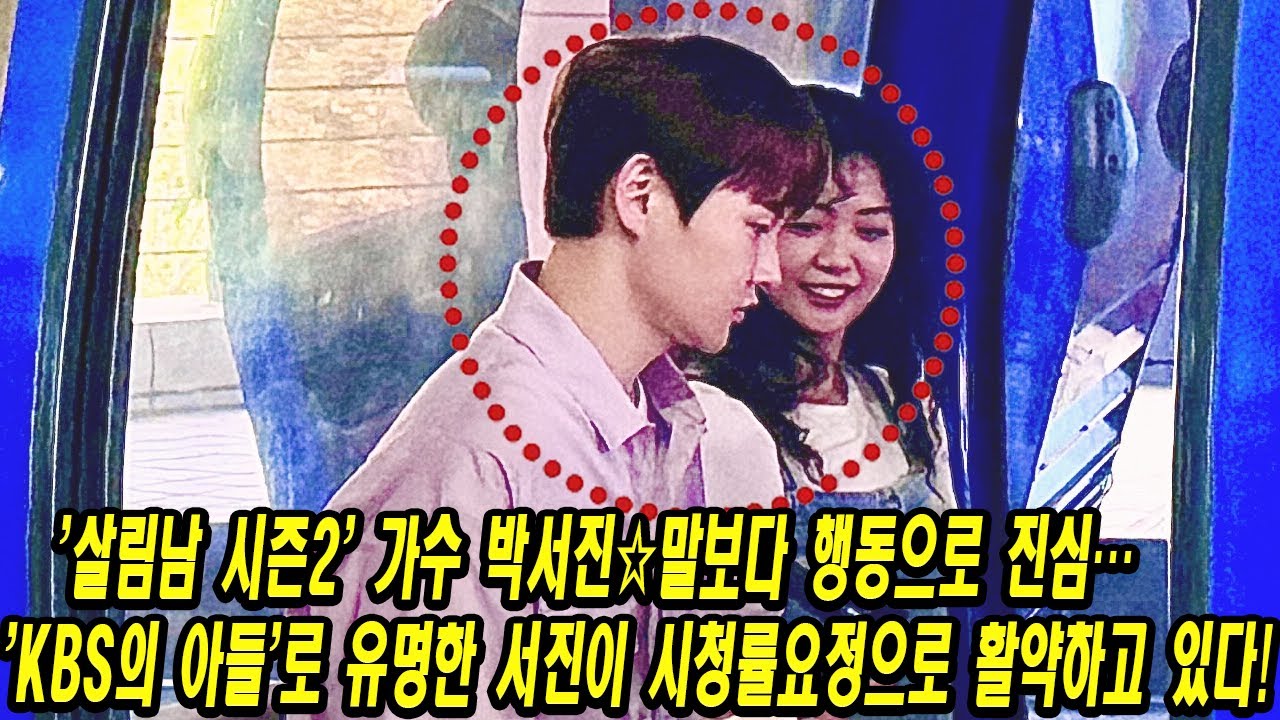 '살림남 시즌2' 가수 박서진☆말보다 행동으로 진심…'KBS의 아들'로 유명한 서진이 시청률요정으로 활약하고 있다! 💖💥 - YouTube