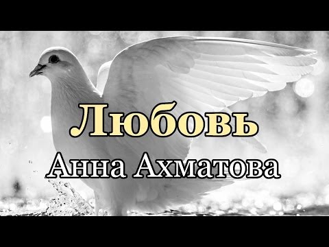 Любовь - Анна Ахматова | Love - Anna Akhmatova