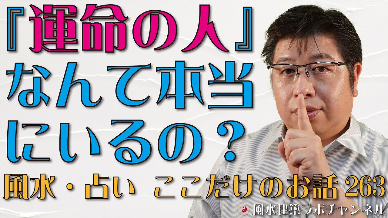 『運命の人』なんて本当にいるの?【風水・占い、ここだけのお話263】 Youtube