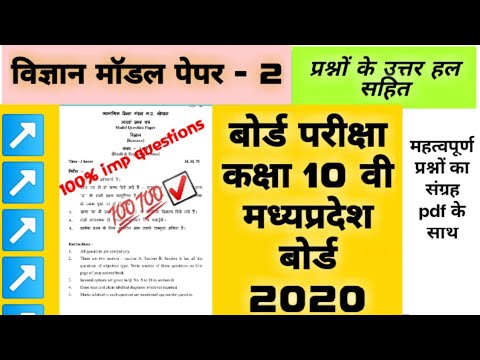 Science modal paper 2 class 10th mp board 2020 exam,science imp ...