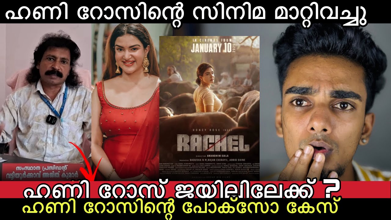 ഹണി റോസിന്റെ പേരിൽ പോക്സോ കേസ്😳 ഹണിയെ ഉടൻ അറസ്റ്റു ചെയ്യും | Honey Rose ...