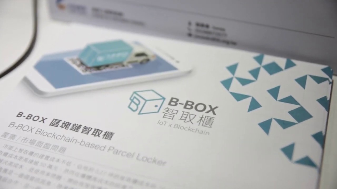 B-BOX 區塊鏈智取櫃 | 解密科技寶藏 - YouTube