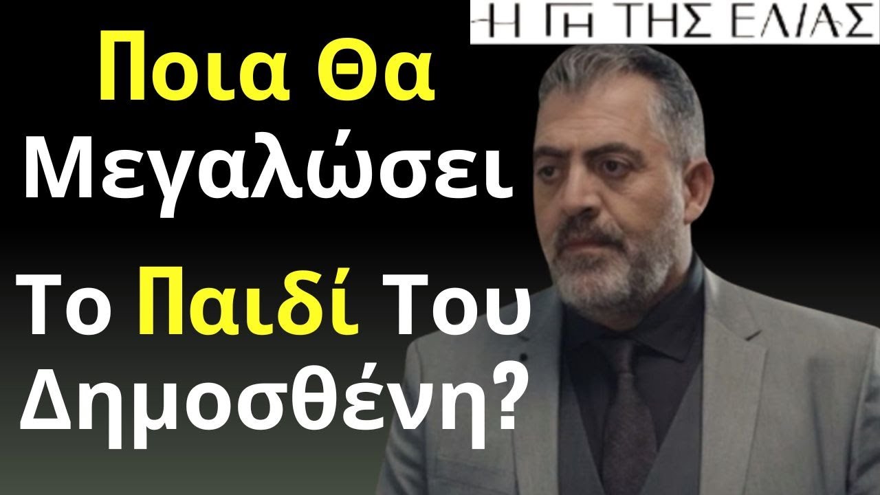 Η Γη Της Ελιάς Spoiler | Ποια Θα Μεγαλώσει Το Παιδί Του Δημοσθένη? - Γ ...