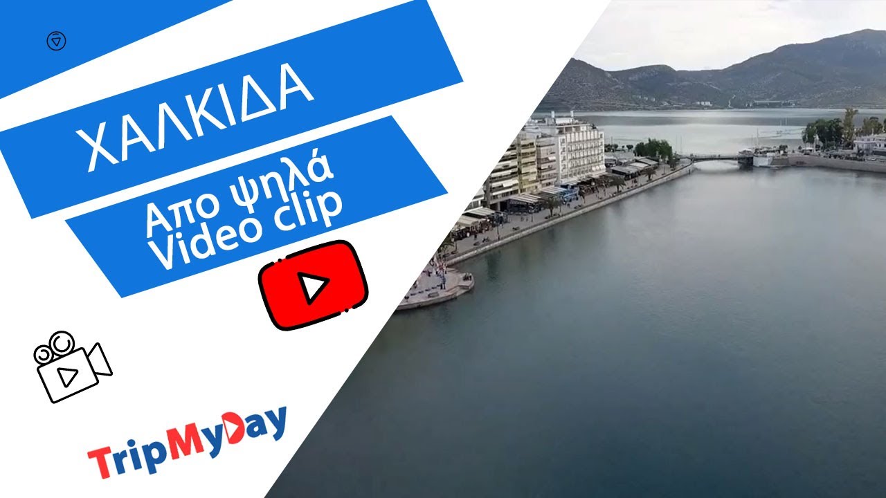 Χαλκίδα απο ψηλά - YouTube
