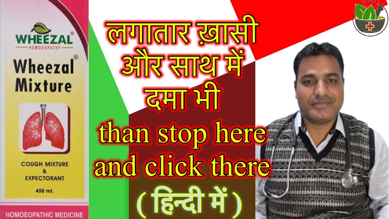 Wheezal Mixture for Cough and Expectorant (Hindi) अस्थमा वाली खाँसी का ...