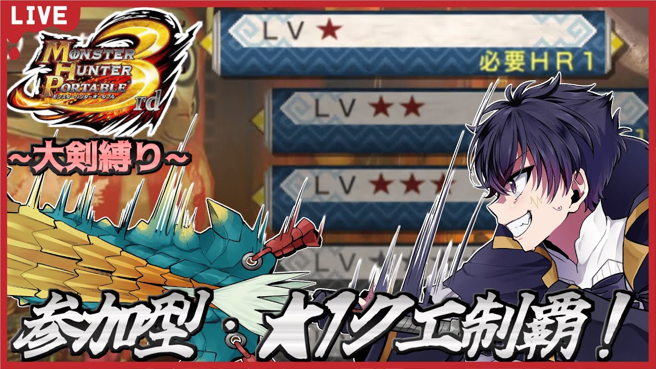 🔴MH3rd HD # 11【参加型】集会所クエストも全部制覇していくぞぉ～！まず★1～3だ！ユクモ村での冒険だぁ！今回も大剣縛りでいっくぞ～！【モンスターハンター3rd HD配信 ...