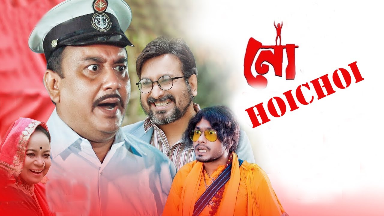 Hoichoi | হৈচৈ | Zahid Hasan New Bangla Natok 2020 | Bangla Comedy ...