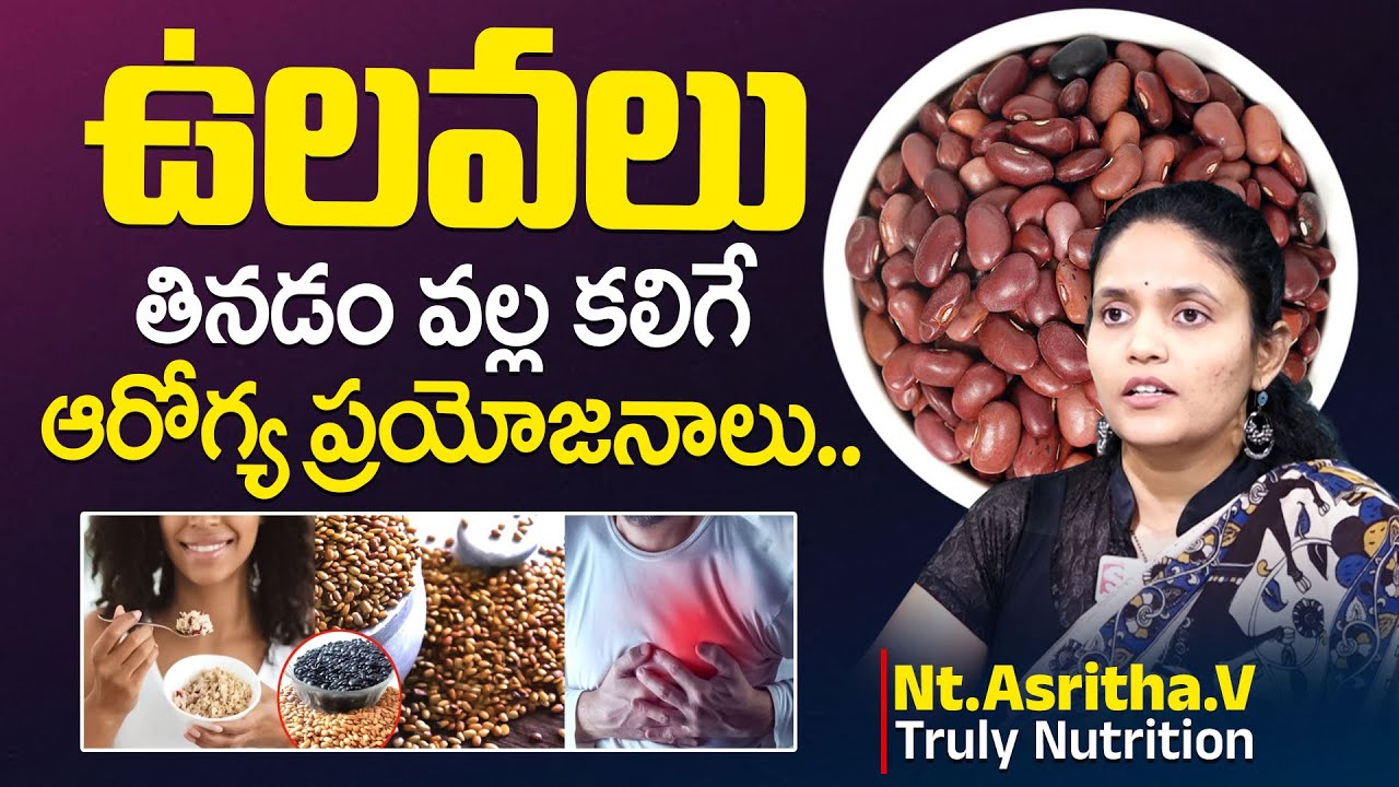 ఉలవలు తినడం వల్ల కలిగే ఆరోగ్య ప్రయోజనాలు.! Health Benefits of Horse ...