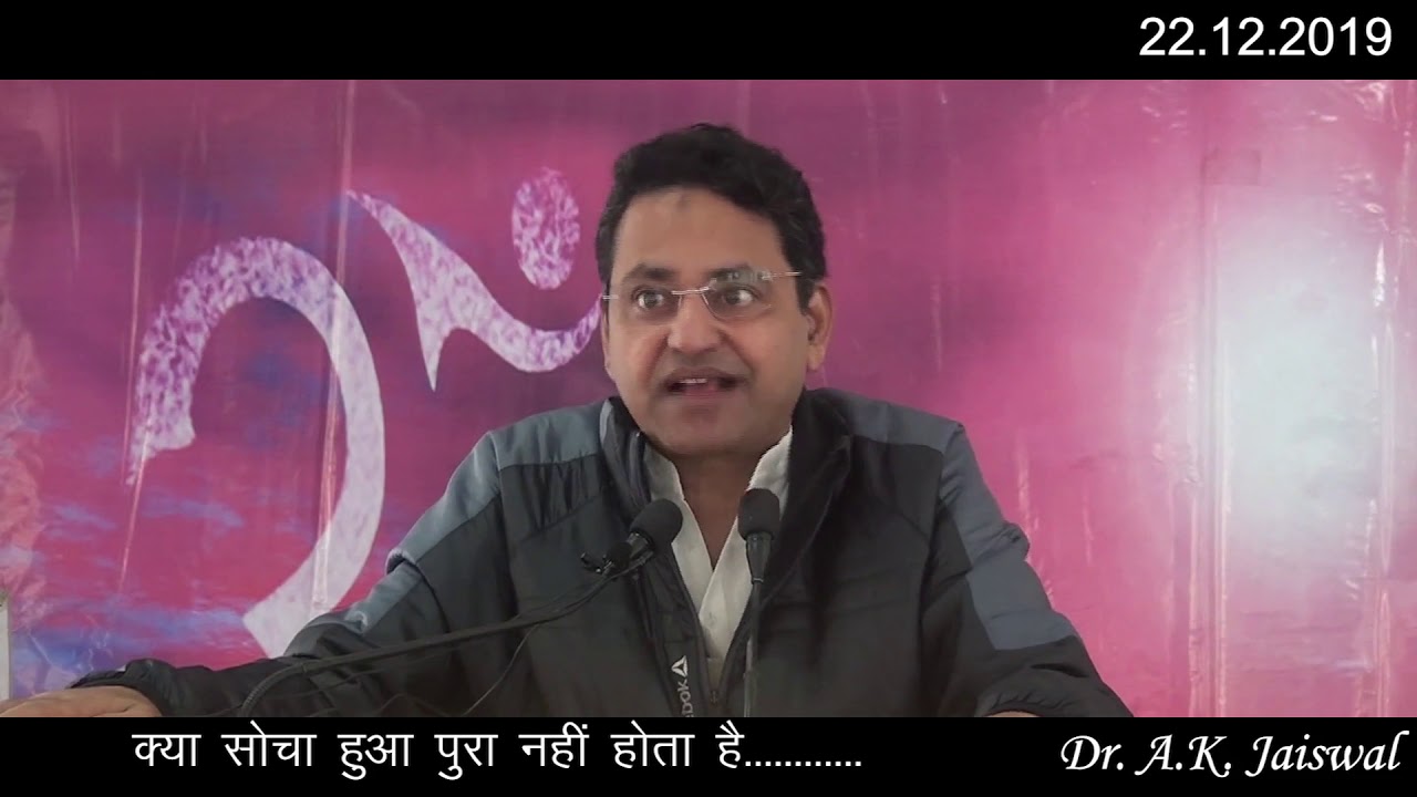 क्या सोचा हुआ पूरा नहीं होता है?..... Dr. Arun Kumar Jaiswal : 22.12.2019 - YouTube