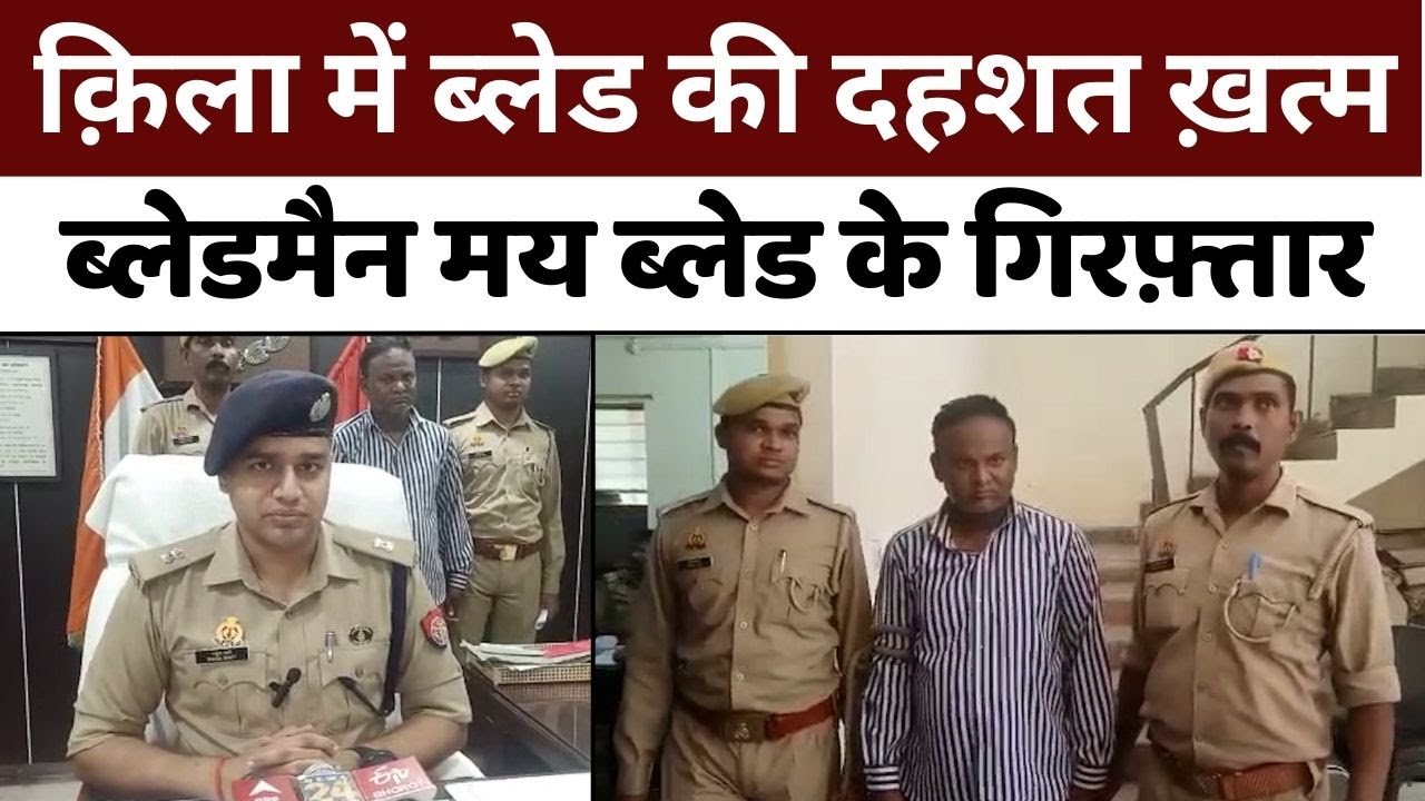 Bareilly News : दूसरी बीवी ने दर्ज करा रखा ब्लेडमैन पर मुक़दमा ...