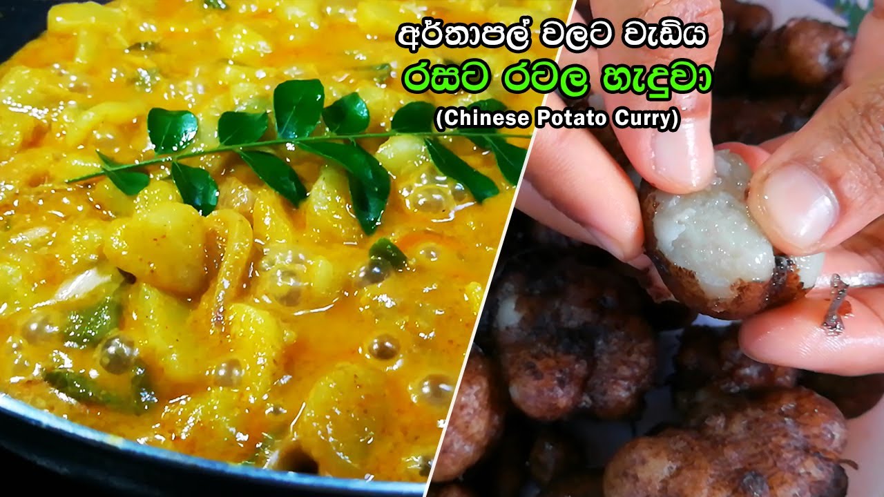 ️ අර්තාපල් වලට වැඩිය රසට රටල හදමු | Chinese Potato Curry | Ratala Curry ...