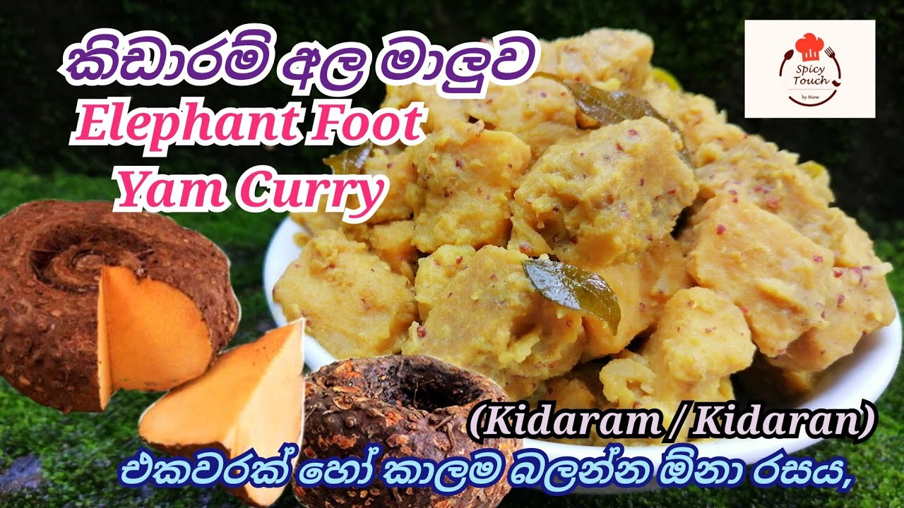 කට කසන්නැතුව රසට කන්න හදපු #කිඩාරම් අල මාලුව / Elephant Foot Yam Curry ...