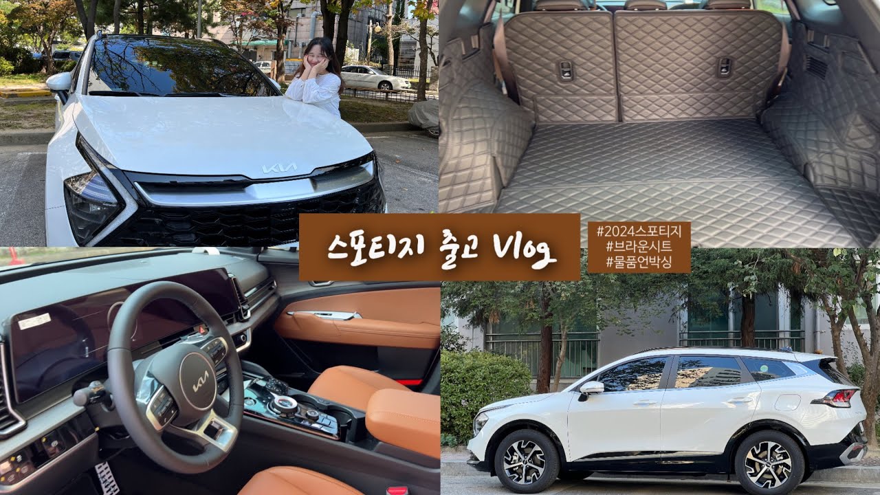 [Vlog] 스포티지 NQ5 하이브리드 출고 l 27살 첫 신차 l 새차 언박싱 l 시그니처 l 브라운시트 l 차량용품 - YouTube