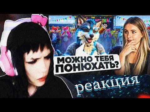 TaMokKa смотрит: ФУРРИ ФЕСТИВАЛЬ В США 🦊 🐶 Зачем они переодеваются в ...