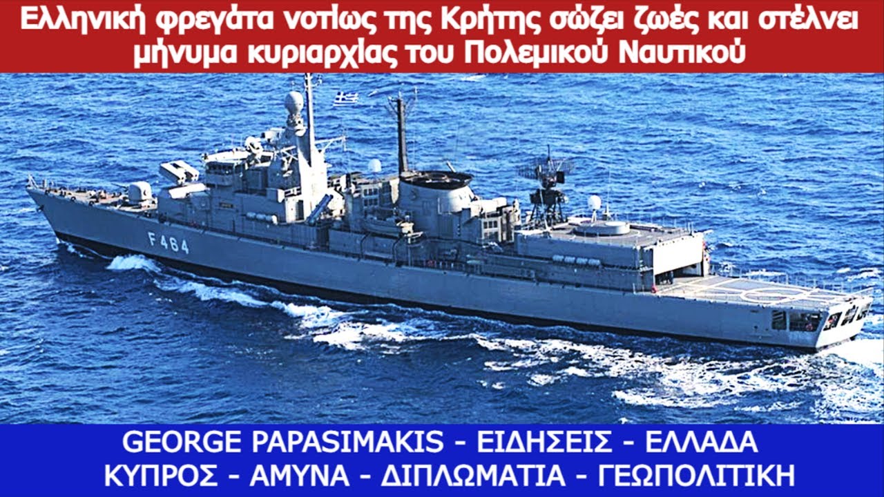 Ελληνική φρεγάτα νοτίως της Κρήτης σώζει ζωές και στέλνει μήνυμα ...