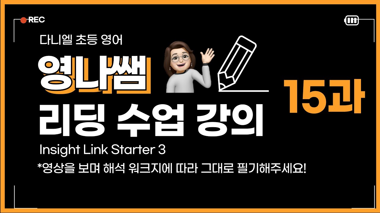 [초등 영어] Insight Link Starter 3 (15과) 본문 해석 및 분석 - YouTube