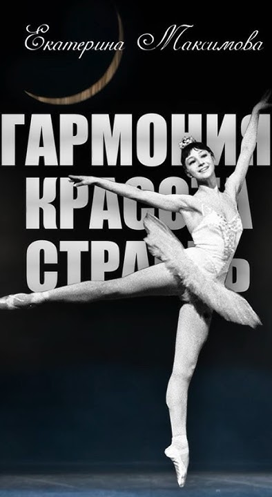 Бриллиант советского балета! 💎История Екатерины Максимовой! # ...