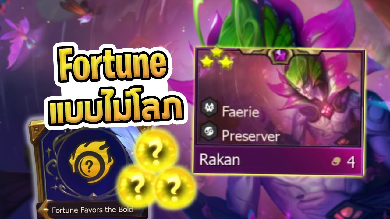 Fortune แพ้ไม่เยอะ ของพอเล่นให้ชนะไหม? | Fortune Kalista Flex - TFT Set ...