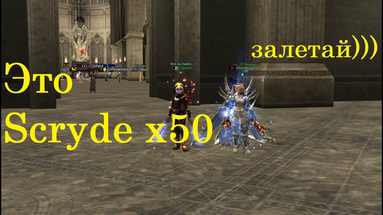 Scryde x50 - НОВОСТИ и не только... 💘 игры в Lineage II 🥎 - YouTube