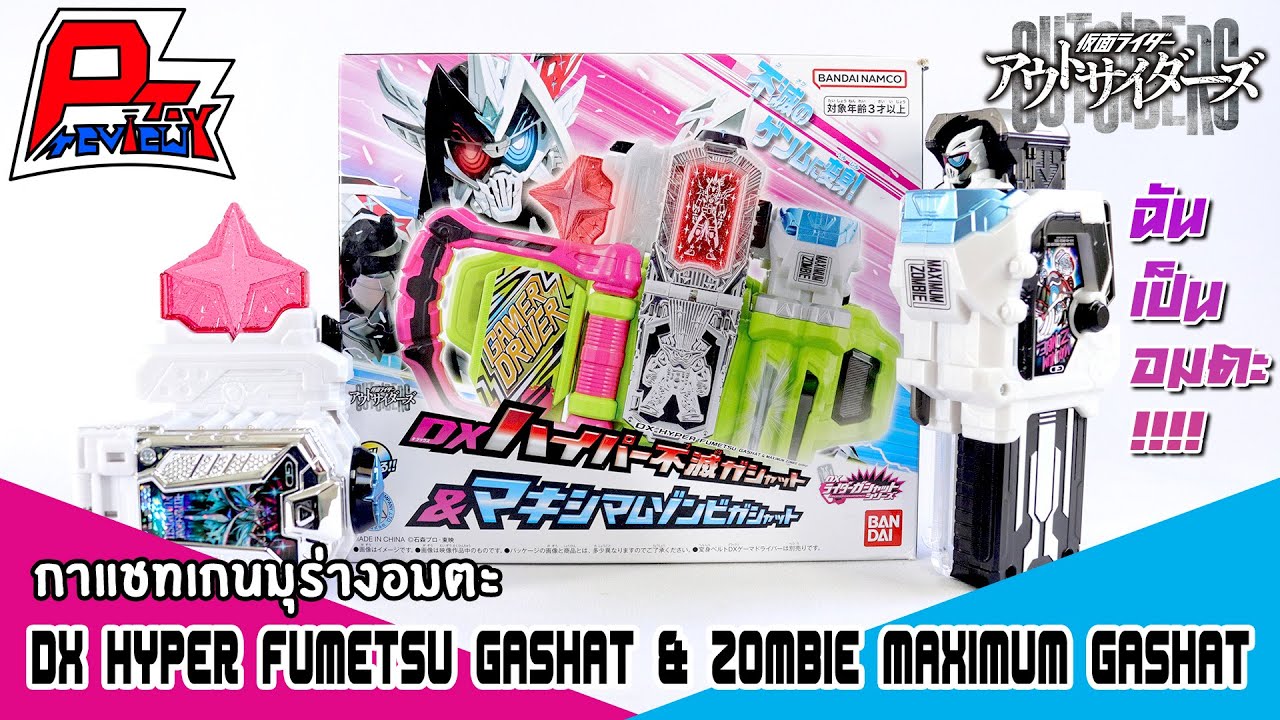 รีวิวกาแชทเกนมุร่างอมตะ Dx Hyper Fumetsu Gashat & Zombie Maximum Gashat ...