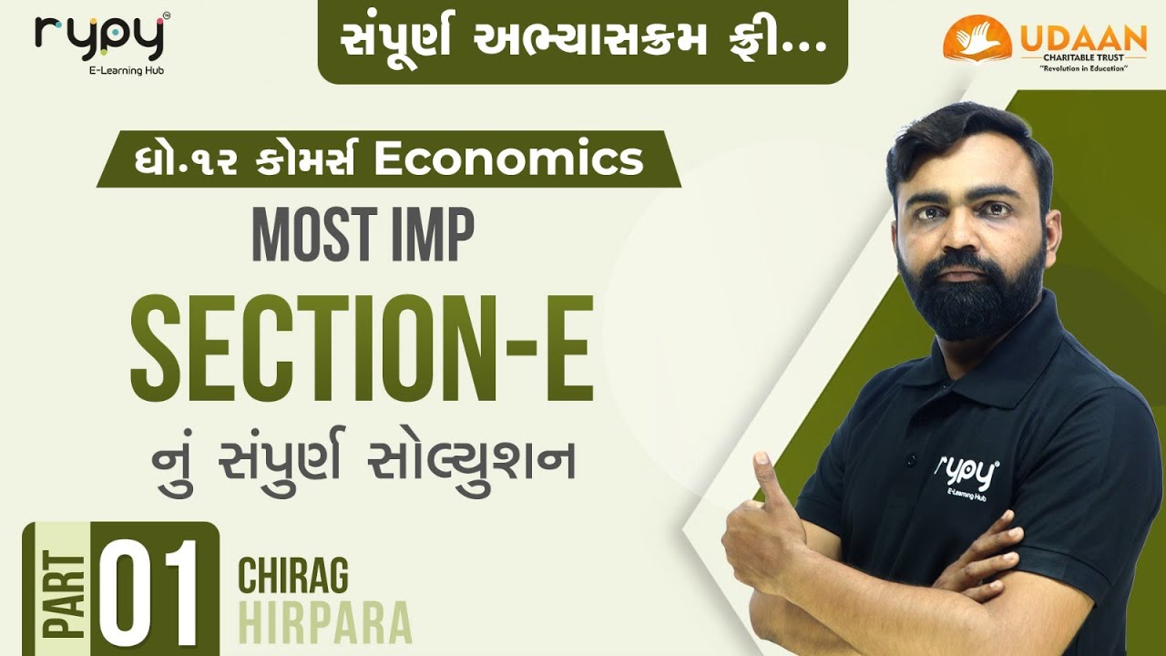 STD-12 | ECONOMICS | MOST IMP SECTION-E નું સંપુર્ણ સોલ્યુશન | PART-1 ...