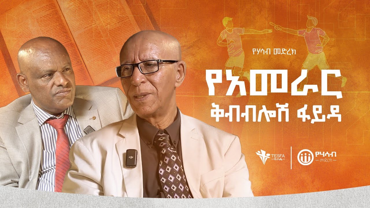 የአመራር ቅብብሎሽ ፋይዳ የሃሳብ መድረክ Youtube